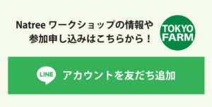 森のワークショップ Natree【ナチュリー】 - 東京牧場株式会社